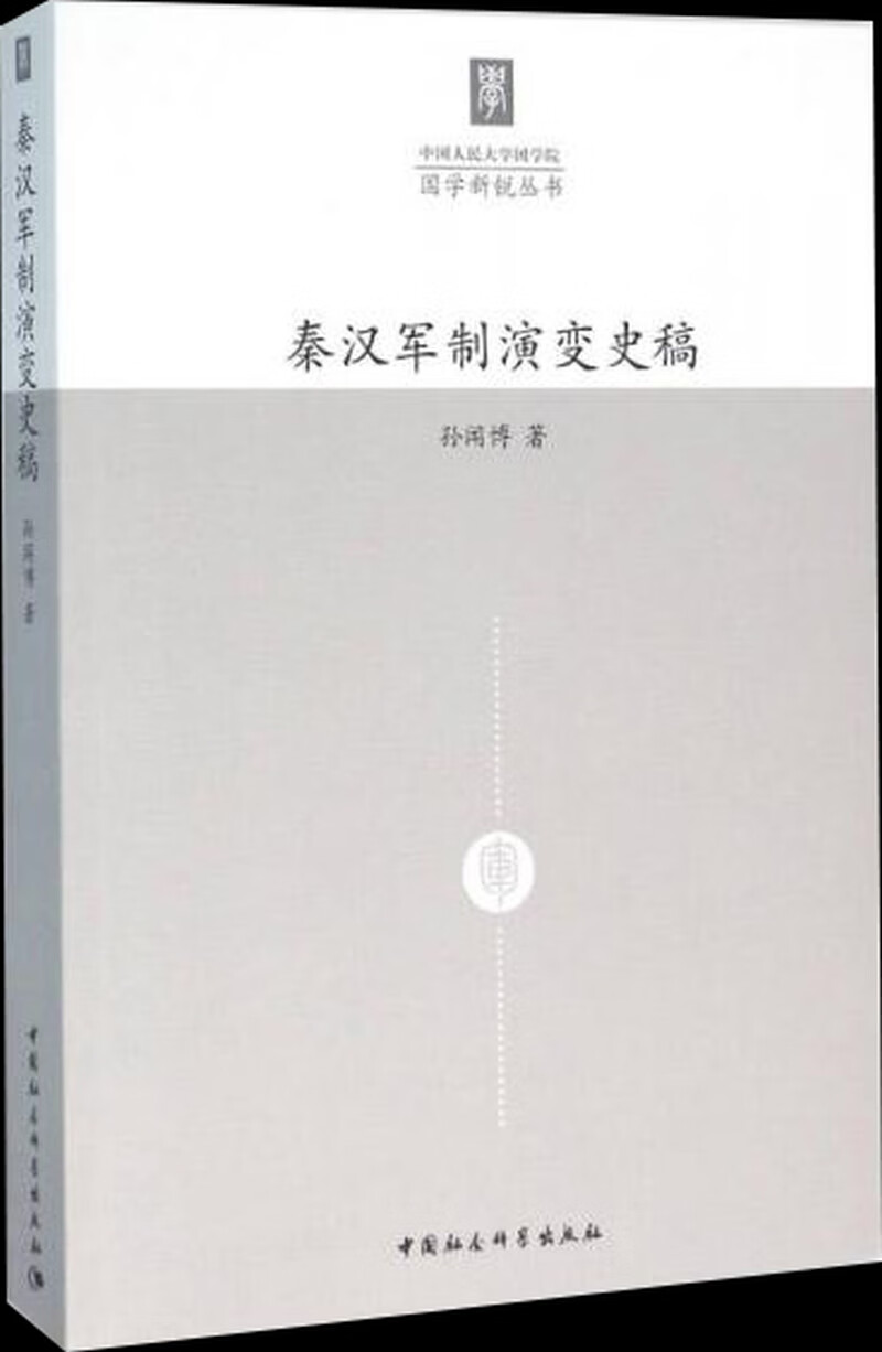 秦汉军制演变史稿【好书】