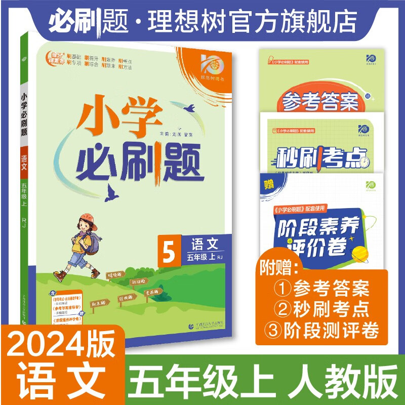 理想树2024版小学必刷题语文五年级上册人教版同步练习册小学生5年级上册语文练习题教辅资料配赠秒刷难点