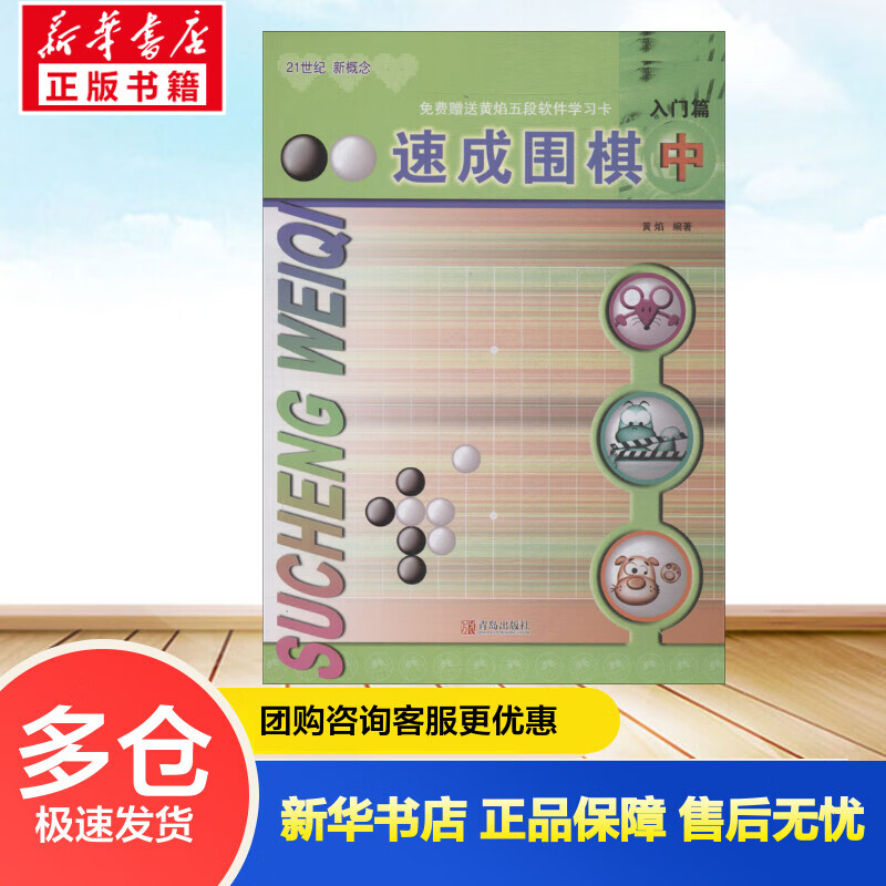 速成围棋·入门篇(中) 黄焰 书籍