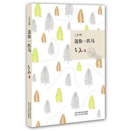 送你一匹马 三毛作者9787530209998