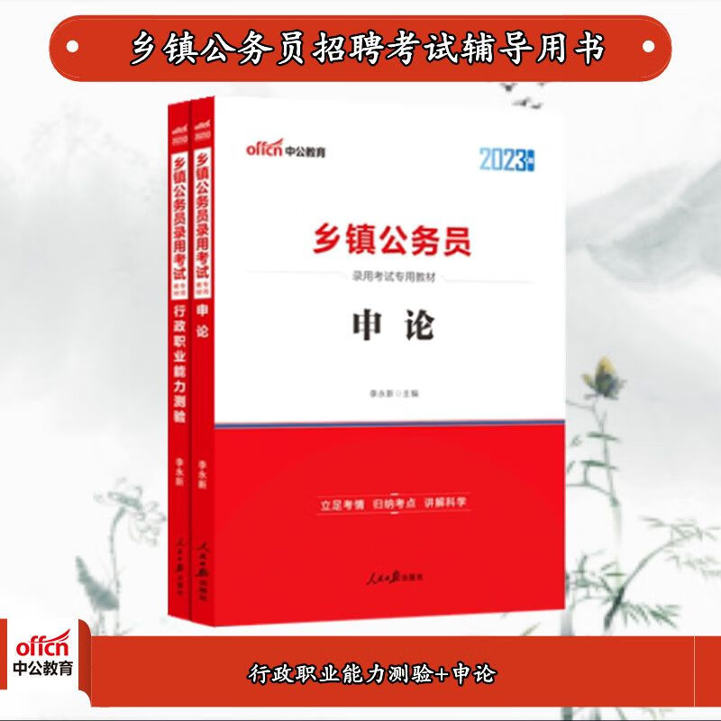 中公2023乡镇公务员录用考试：行政职业能力测验申论