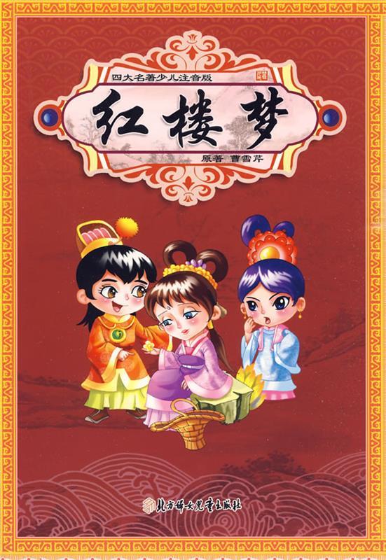 四大名著少儿注音版--红楼梦