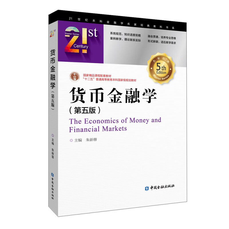 货币金融学(第五版) 朱新蓉 编 中金融出版社