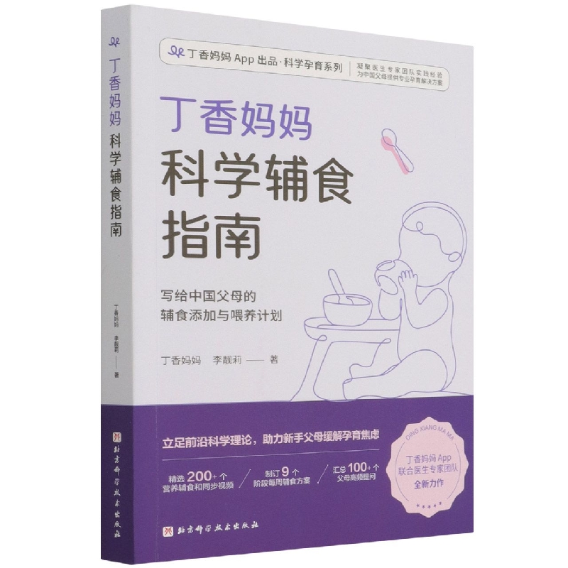 丁香妈妈科学辅食指南/丁香妈妈App出品科学孕育系