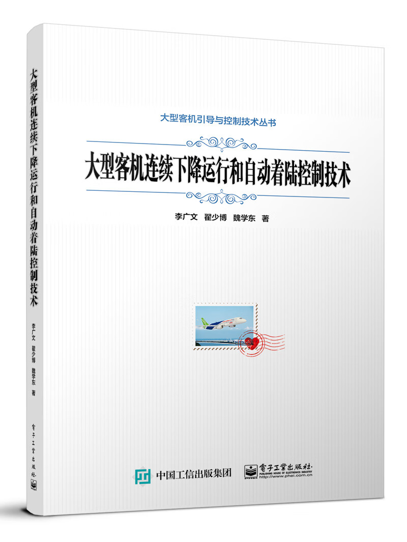 大型客机连续下降运行和自动着陆控制技术