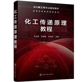 化工传递原理教程（任永胜） 任永胜,李爱蓉,孙永刚 编 化学工业出版社