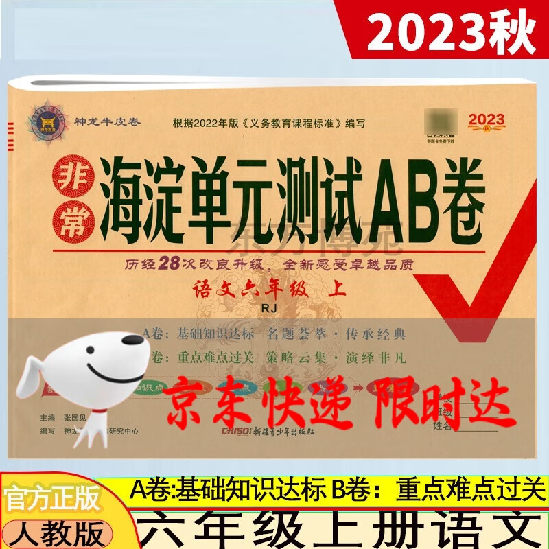 自选2023秋海淀单元测试AB卷六年级6年级上册语文数学英语人教版北师大版外研版 语文【人教版】