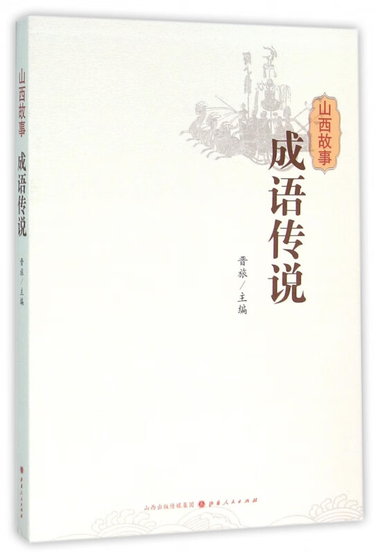山西故事(成语传说)