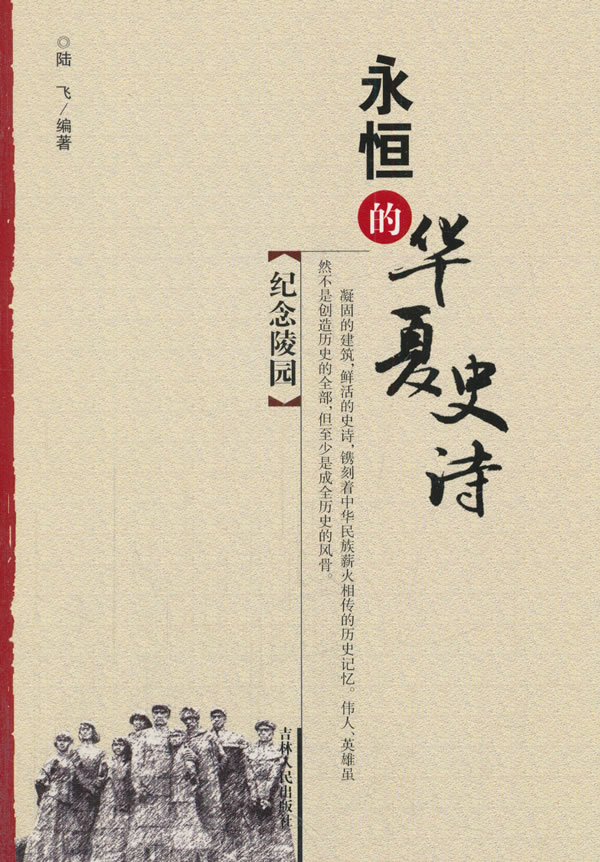 纪念陵园 旅游/地图 陆飞编著 吉林人民出版社 9787206090660