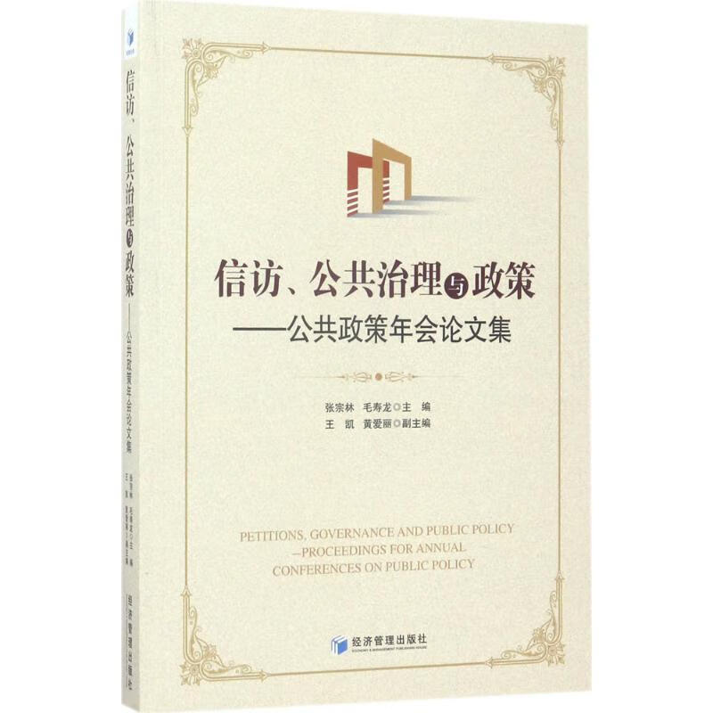 信访、公共治理与政策