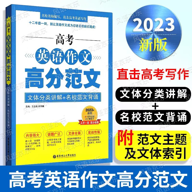 2023年 高考英语作文高分范文 文体分类讲解+名校范文背诵 上海高考英语作文真题范文 高中英语作文写作大全 全国通用英语优秀作文