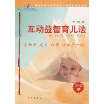 互动益智育儿法