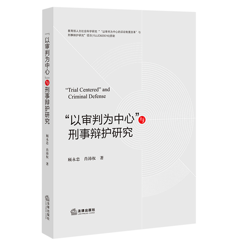 以审判为中心与刑事辩护研究