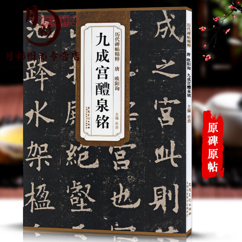 卓阅 唐欧阳询 九成宫醴泉铭 历代碑帖 标准欧体楷书毛笔字帖书法临摹古帖 简体旁注16开原版 原碑原贴 安徽 原贴 安徽