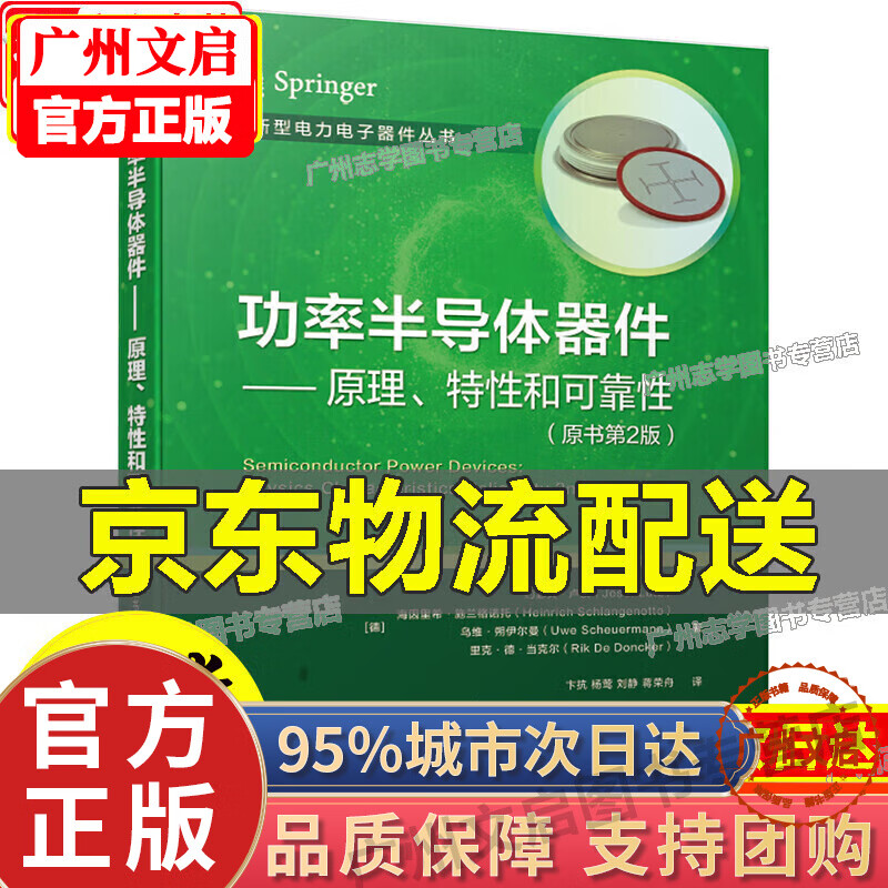 功率半导体器件 原理、特性和可靠性（原书第2版）  功率半导体器件
