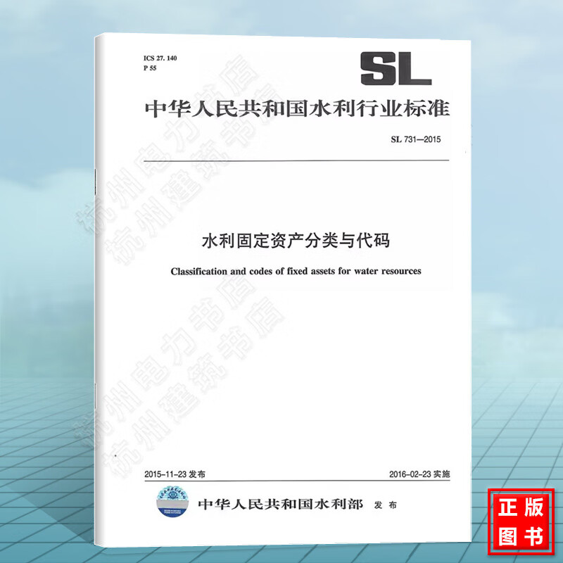 SL731-2015水利固定资产分类与代码