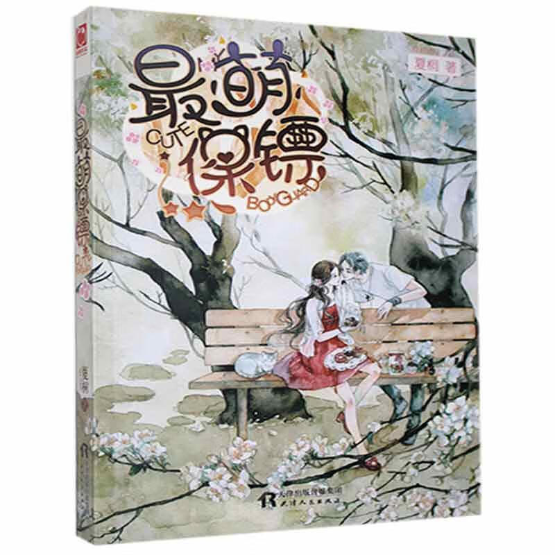 全新现货 魅丽优品：萌保镖 9787201094861 夏桐 天津人民出版社 青春文学