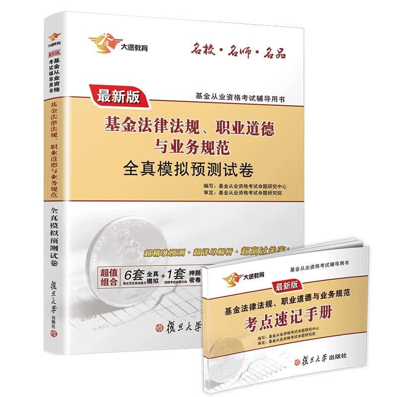 基金从业资格考试教材2019 基金从业资格证考试 科目1 基金法律法规、职业道德全真模拟预测试卷+速记（实收2本）