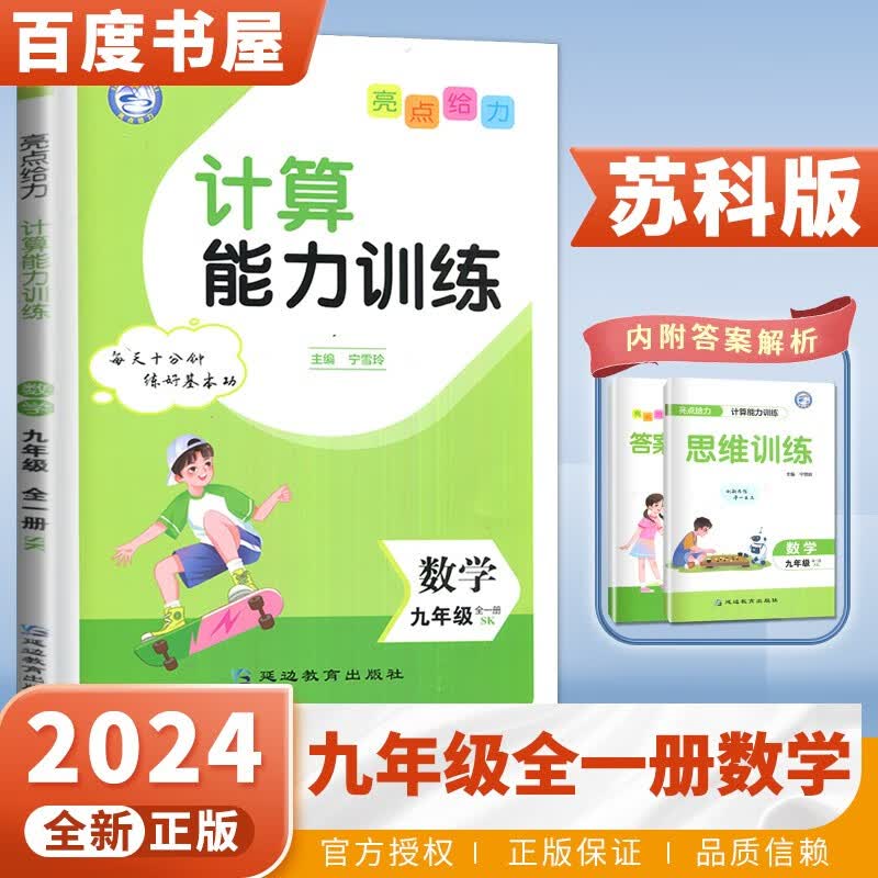 自选】江苏专用2024亮点给力听力默写计算能力阅读组合训练语文数学英语九年级全一册 初三英语完形填空阅读理解能力提优训练习册教辅资料 苏科版-数学计算能力训练九年级全一册