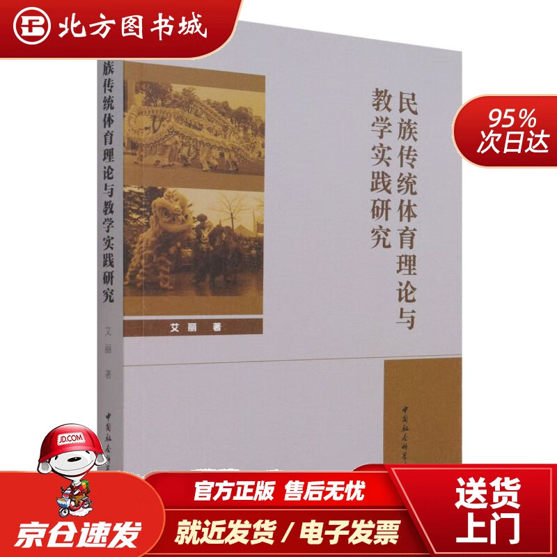 【现货】民族传统体育理论与教学实践研究艾丽 北方图书城