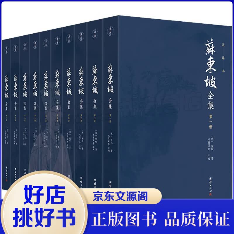 苏东坡全集 全十册 注译本 苏轼诗词文章鉴赏 名人文集作品 历史人物传记 中国古代文学书籍