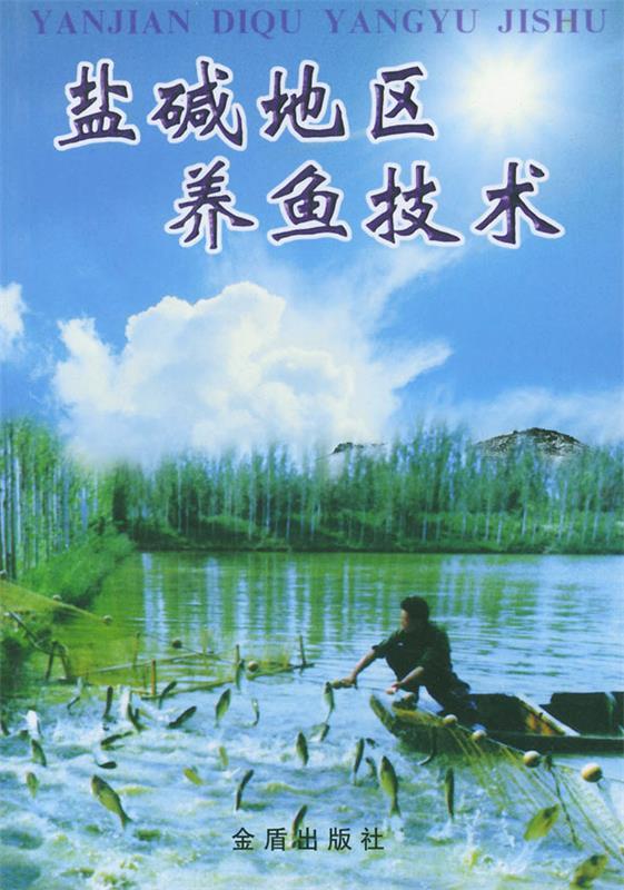 盐碱地区养鱼技术 杨富亿 编著