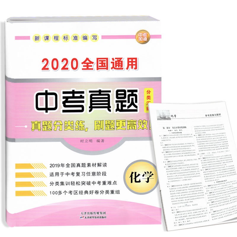 2020年全国通用中考真题分类汇编·化学+答案与解析（真题分类练 刷题更高效 套装共2册）