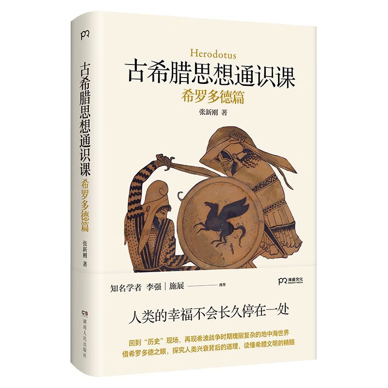 古希腊思想通识课：希罗多德篇 张新刚 书籍