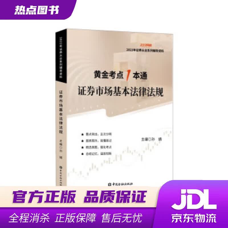 【 官方】证券市场基本法律法规 孙婧 编 中国金融出版社