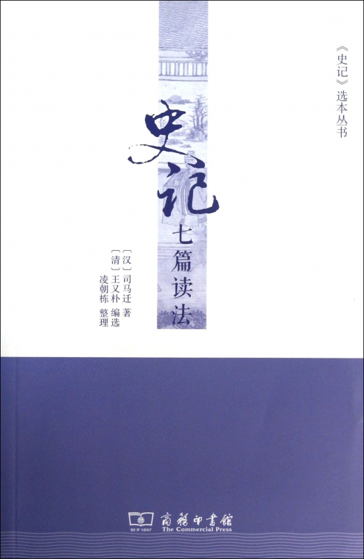 史记七篇读法/史记选本丛书