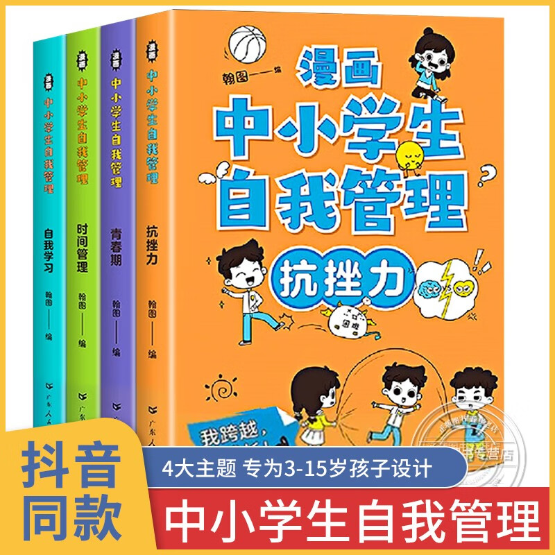 小学生心理学漫画全套 给孩子的漫画心理学社交力非注音版青少年自信自控力漫画儿童心里学12岁13岁小孩初中生幼儿心理6册4册5册 【新华严选】漫画中小学生自我管理 强大的自控力