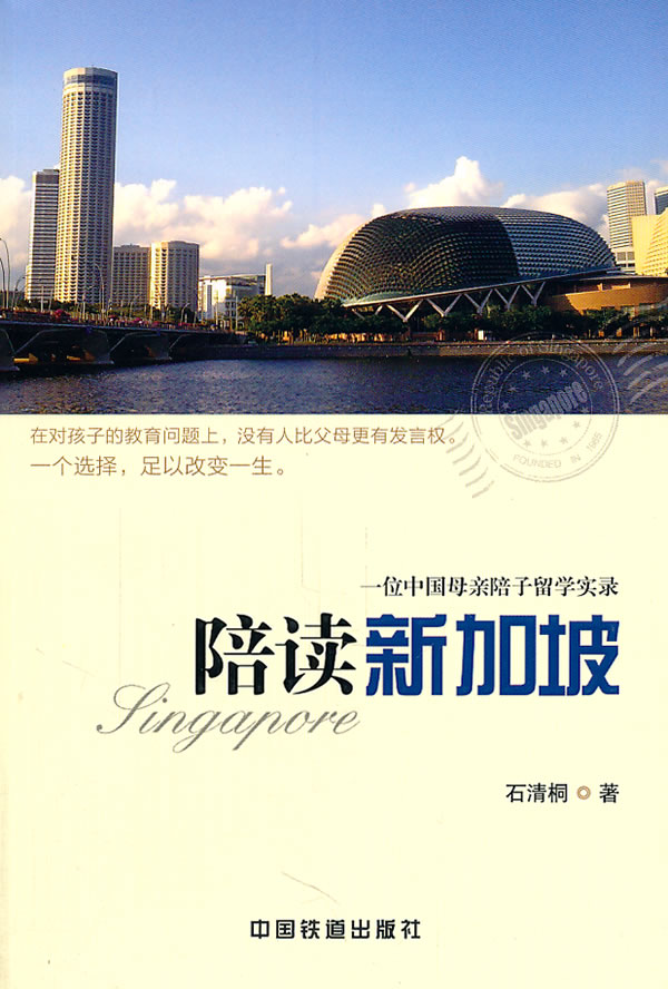 陪读新加坡 一位中国 母亲陪子留学实录【特惠】