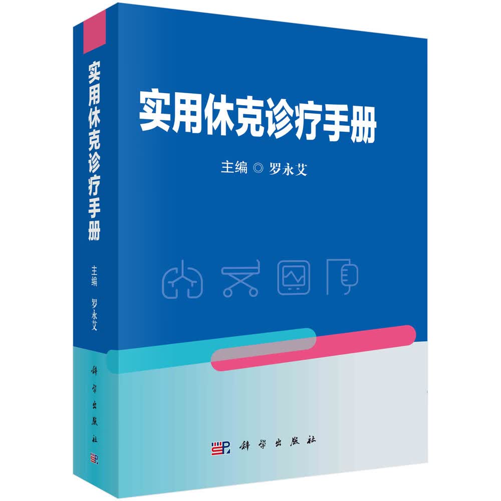 实用休克诊疗手册/罗永艾