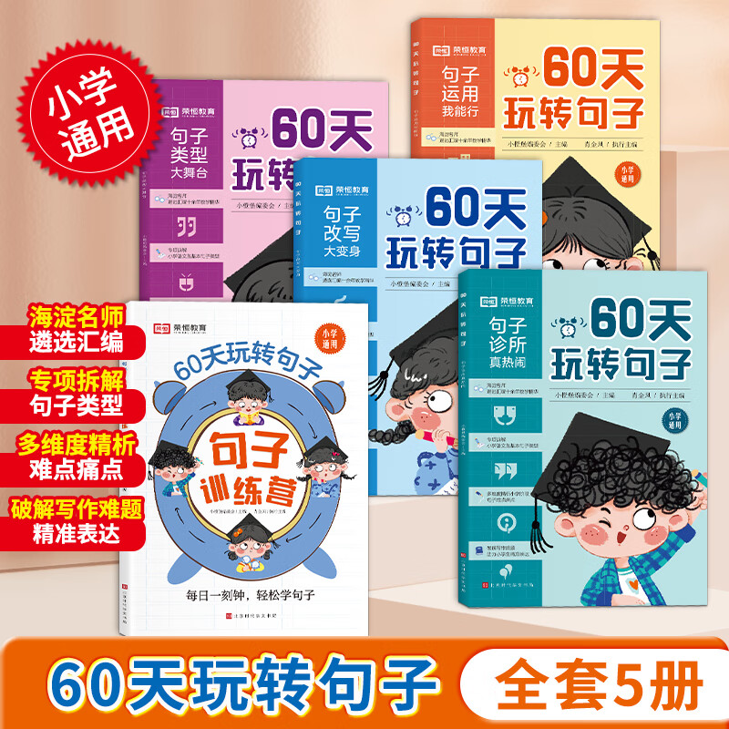 60天玩转句子全5册小学1-6年级语文句子训练专项练习一二年级三四五六年级扩写扩充句式优美句子积累大全小学 60天玩转句子