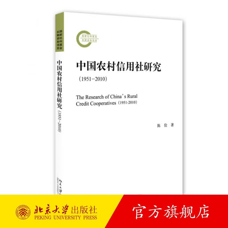中国农村信用社研究（1951-2010） 北京大学旗舰店