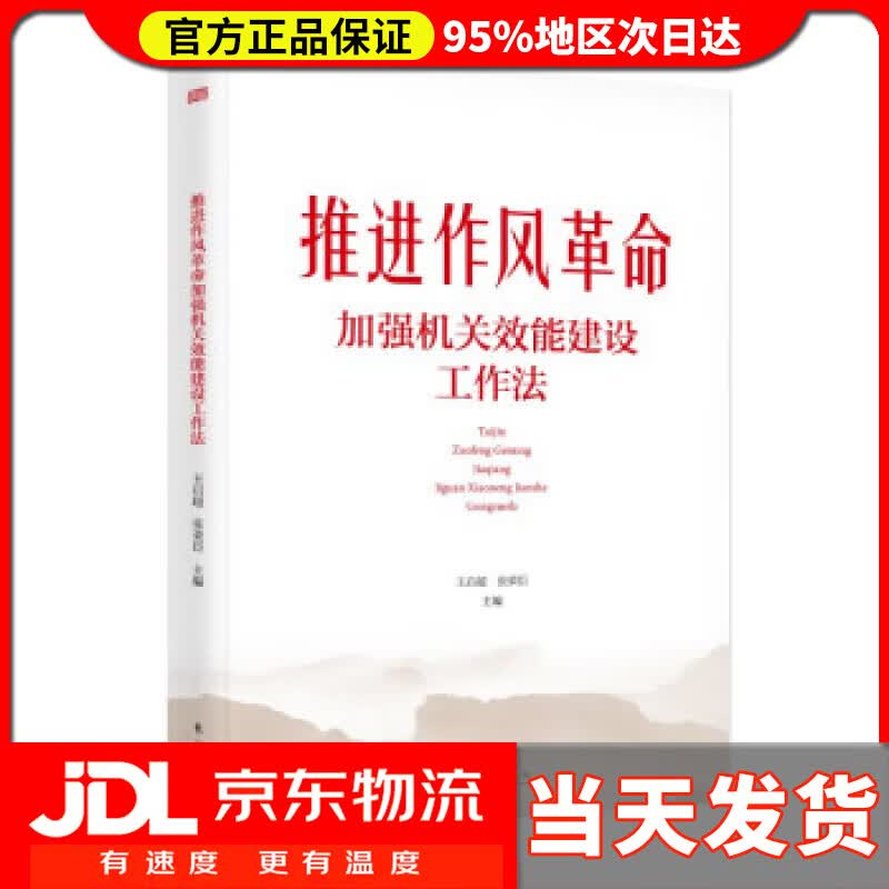 推进作风革命加强机关效能建设工作法 王启超,张荣臣 东方出版社 9787520729369