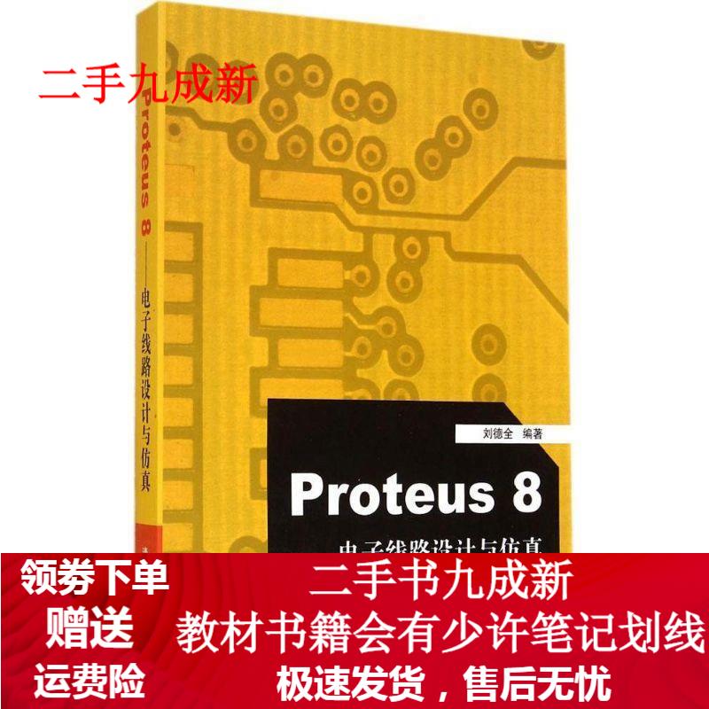 Proteus8:电子线路设计与仿真 刘德全 著 9787302367246 清华大学出版社