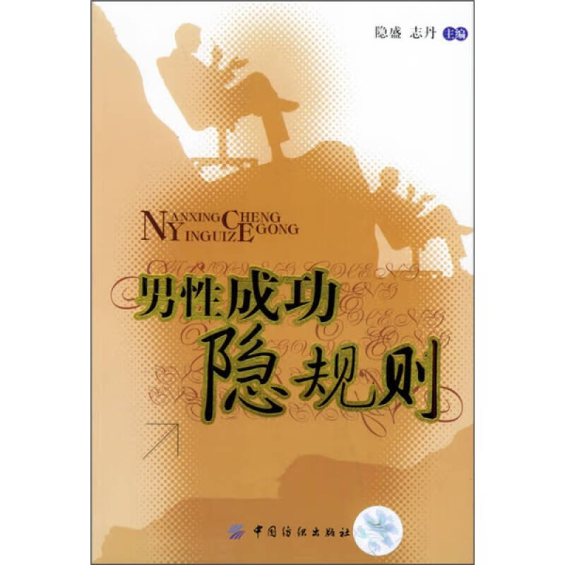 男性成功隐规则【精选】