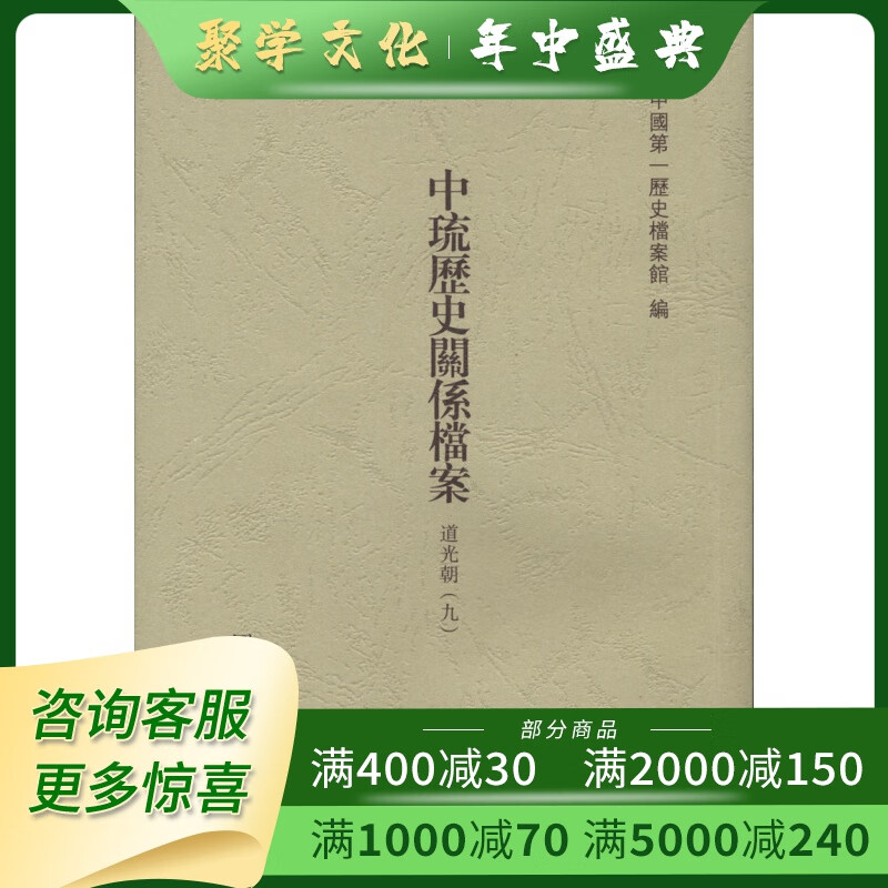 中琉历史关系档案 道光朝九 朝十 朝十一 32开平装 全三册