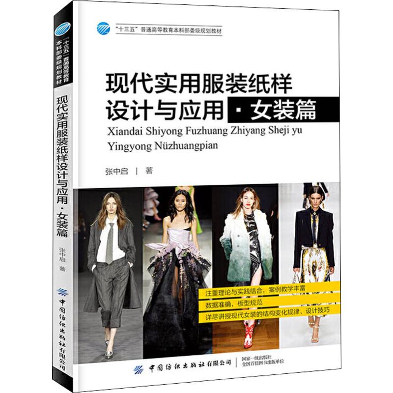 现代实用服装纸样设计与应用·女装篇
