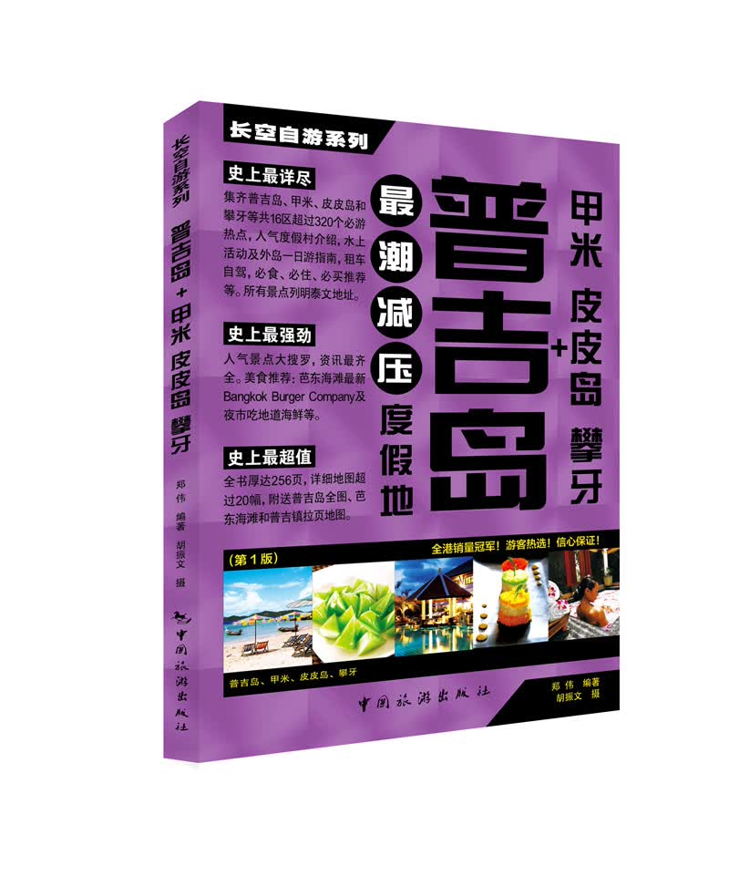 普吉岛+甲米 皮皮岛 攀牙 旅游/地图 书籍