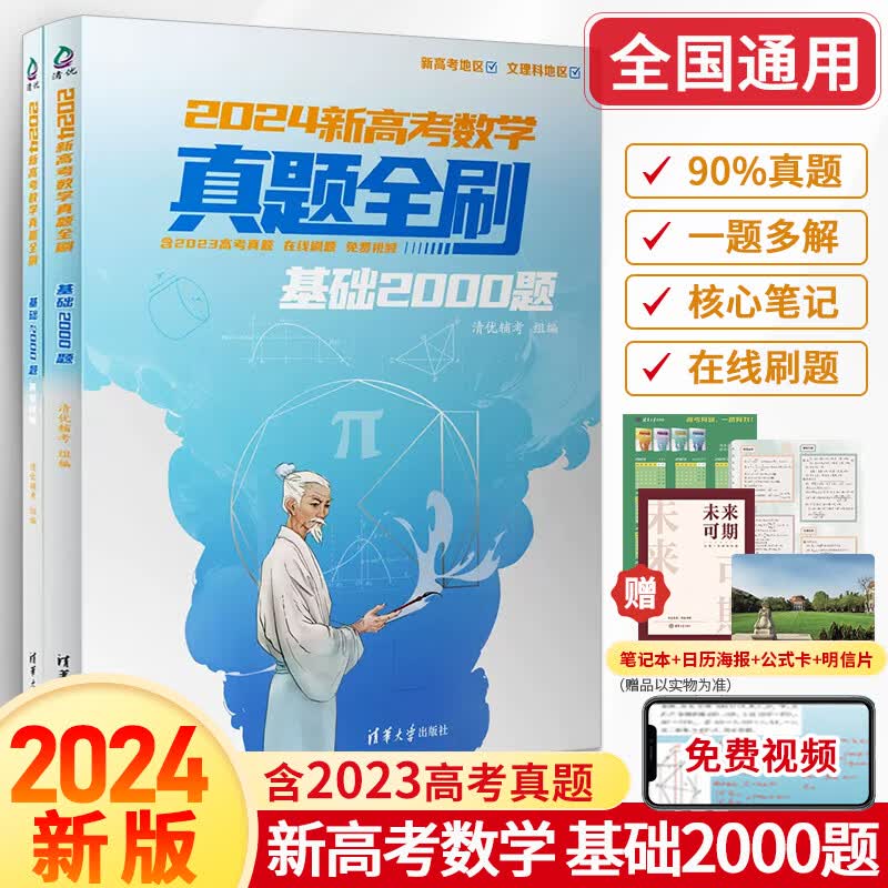 现货2023新高考数学真题全刷基础2000题 数学物理化学真题全刷1500题高中数学决胜800疾风4 高考数学真题全刷基础2000题（含2023年真题） 高考真题全刷 清华大学