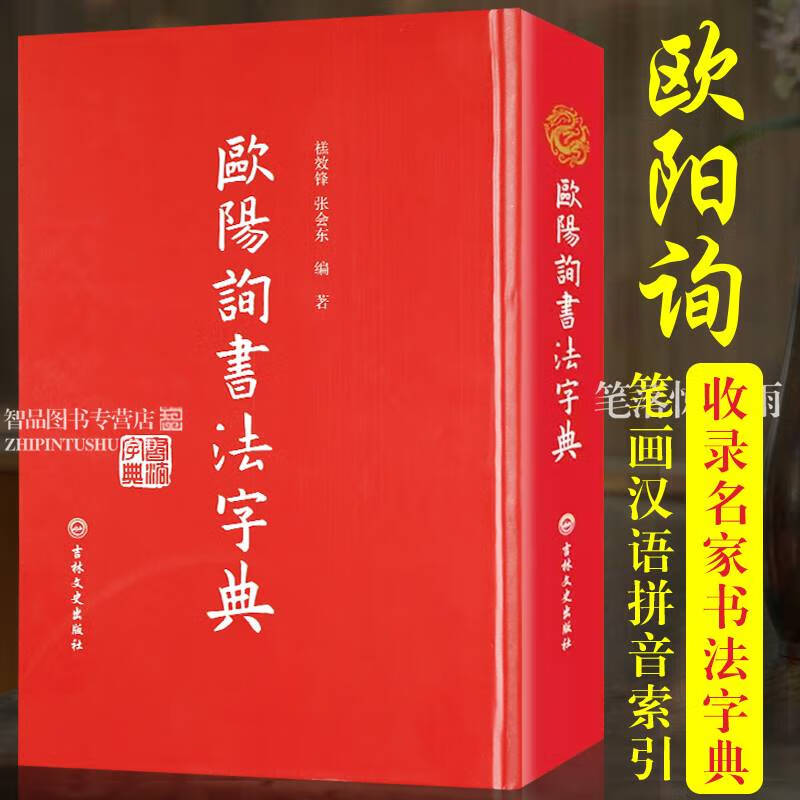 欧阳询书法字典 欧体书法查询笔画汉语拼音索引九成宫道因法师碑黄自元欧阳通中国毛笔书法常用字结构楷书行 标准