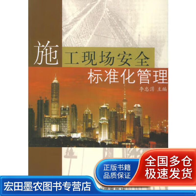 施工现场安全标准化管理【好书】