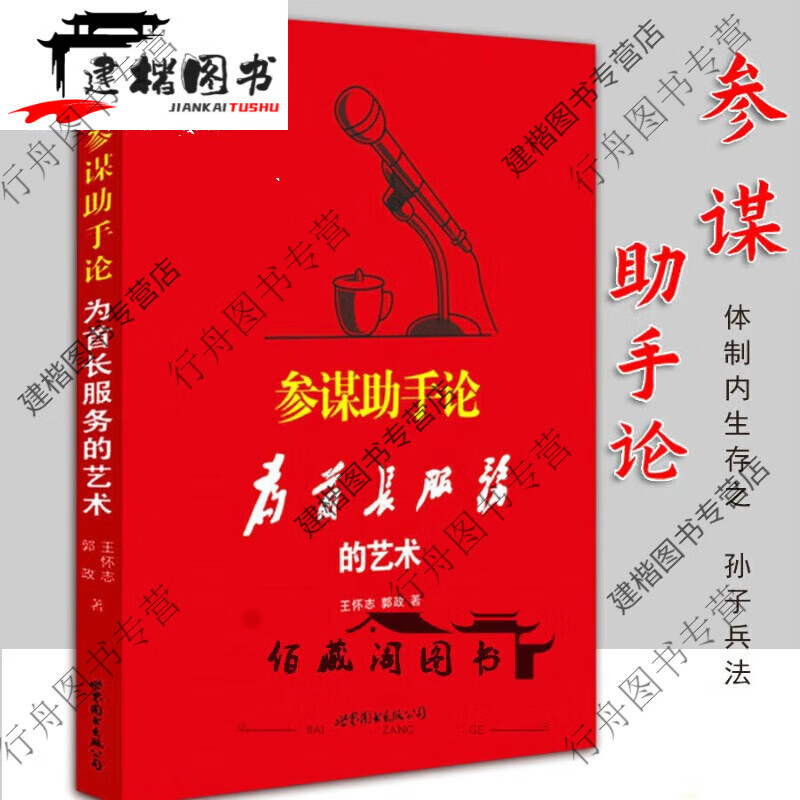 现货【包I邮现货速发】参谋助手论：为首长的 王怀志郭政 著 全新 工作领 版 工作领 版 工作领