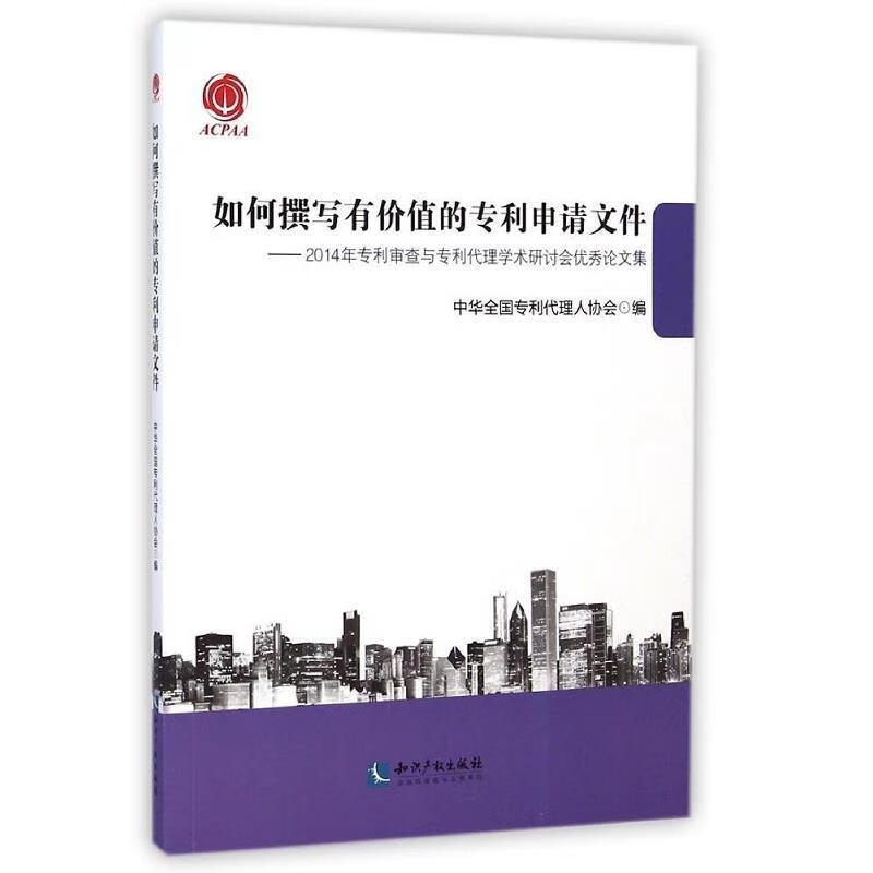 如何撰写有价值的专利申请文件 中华全国专利代理人协会编