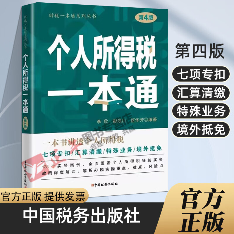 个人所得税一本通第4版2023年版个人所得税汇算清缴一本书讲透个人所得税实务案例讲解政策深度