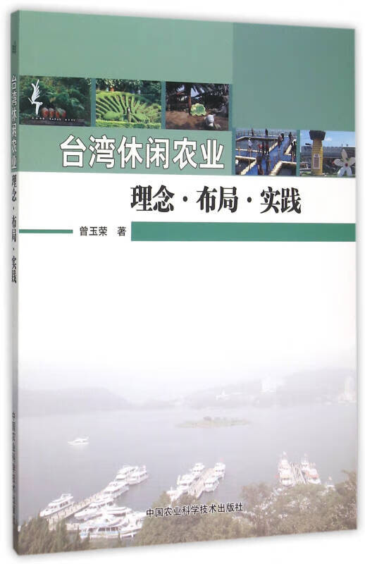台湾休闲农业理念布局实践【好书】