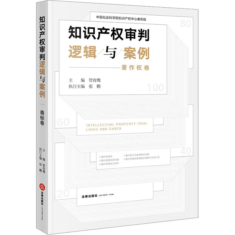 知识产权审判逻辑与案例 著作权卷