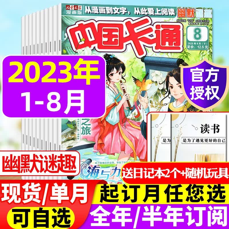 【包邮 8月新】中国卡通杂志2023年1-8月 共2本打包 故事版+幽默谜趣版 【另有全年订阅/2022年往期可选】 8-16岁儿童文学漫画版期刊 谜趣版【赠日记本2个+玩具】2023年1-8月